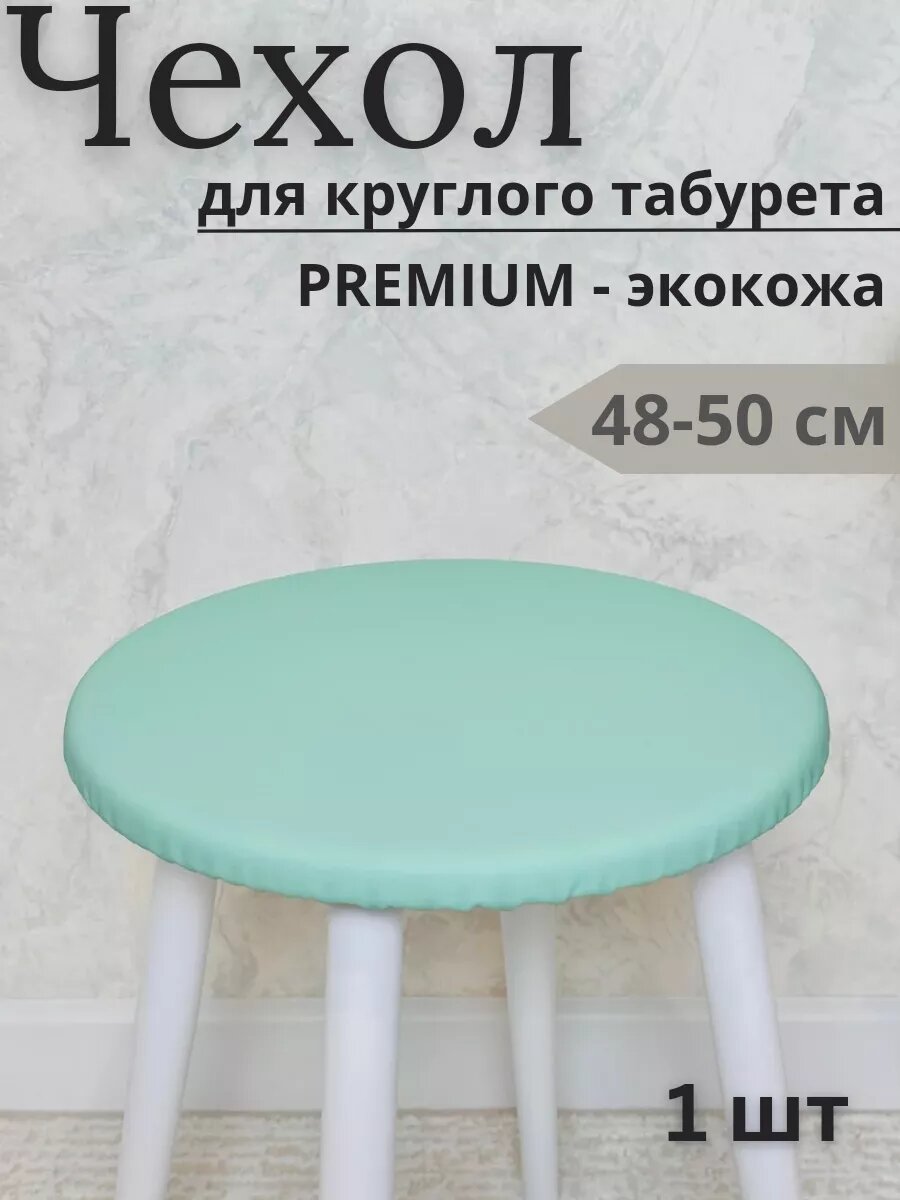 Чехол на табурет из экокожи