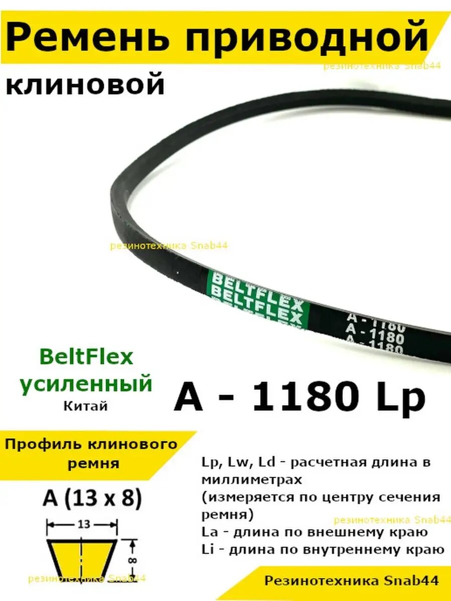 Ремень приводной клиновой A 1180 Lp Lw Ld 1200 La 1150 Li клиновидный клиновый для привода шнека снегоуборщика мотоблока культиватора мотокультиватора станка подъемника не зубчатый