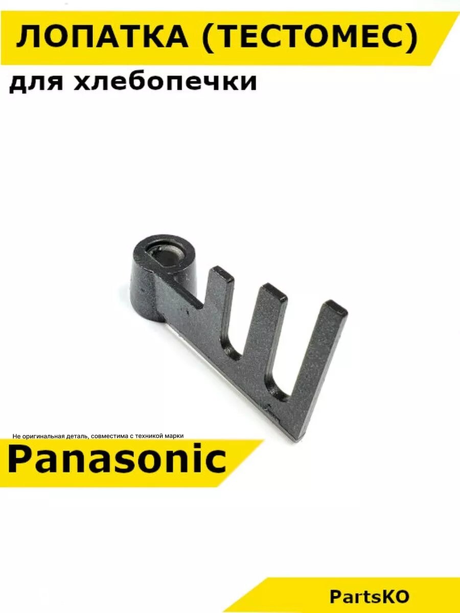 Лопатка для хлебопечки Panasonic