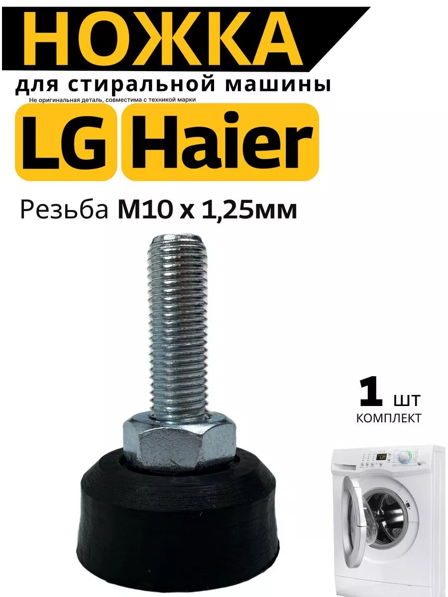 Ножки для стиральной машины LG Лджи Лдж Haier Direct Drive