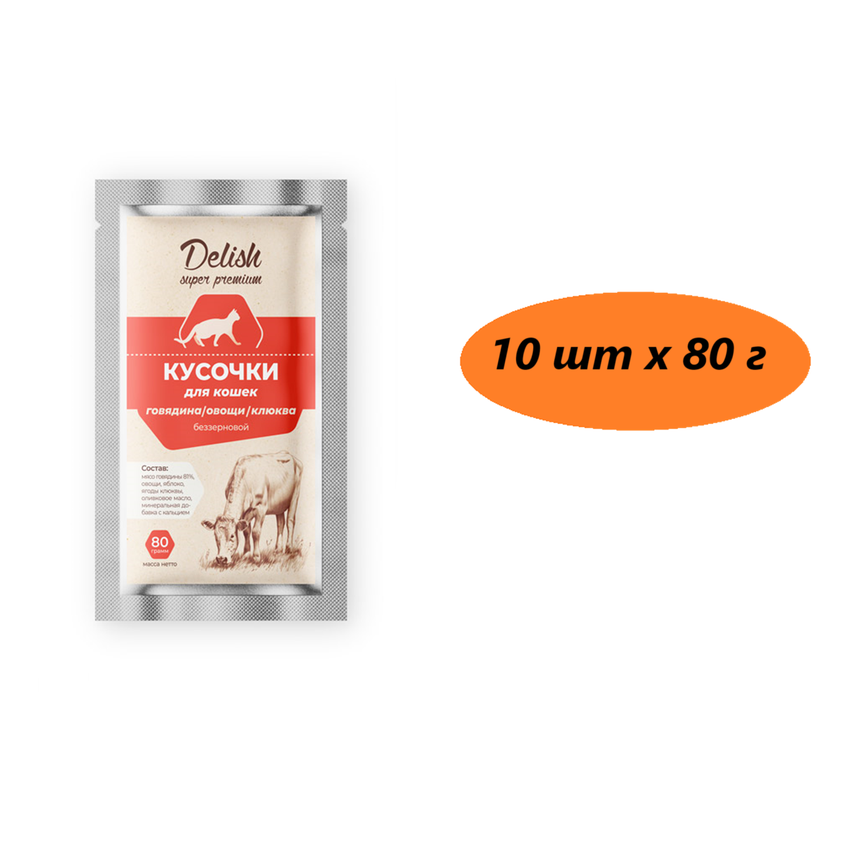 Delish super premium консервы для кошек кусочки говядина, овощи, клюква 80гр (10 штук)