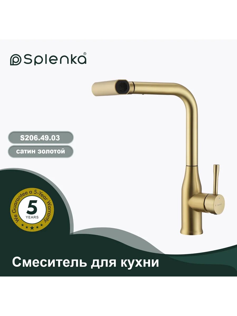 Смеситель Splenka для кухни с выдвижным изливом S206.49.03