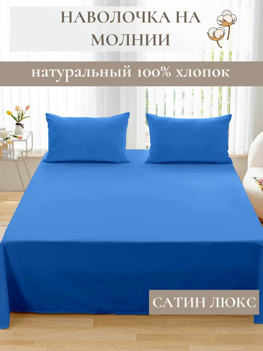 ДА ШУ Наволочка сатин люкс, размер 50х70 на молнии, 100% хлопок