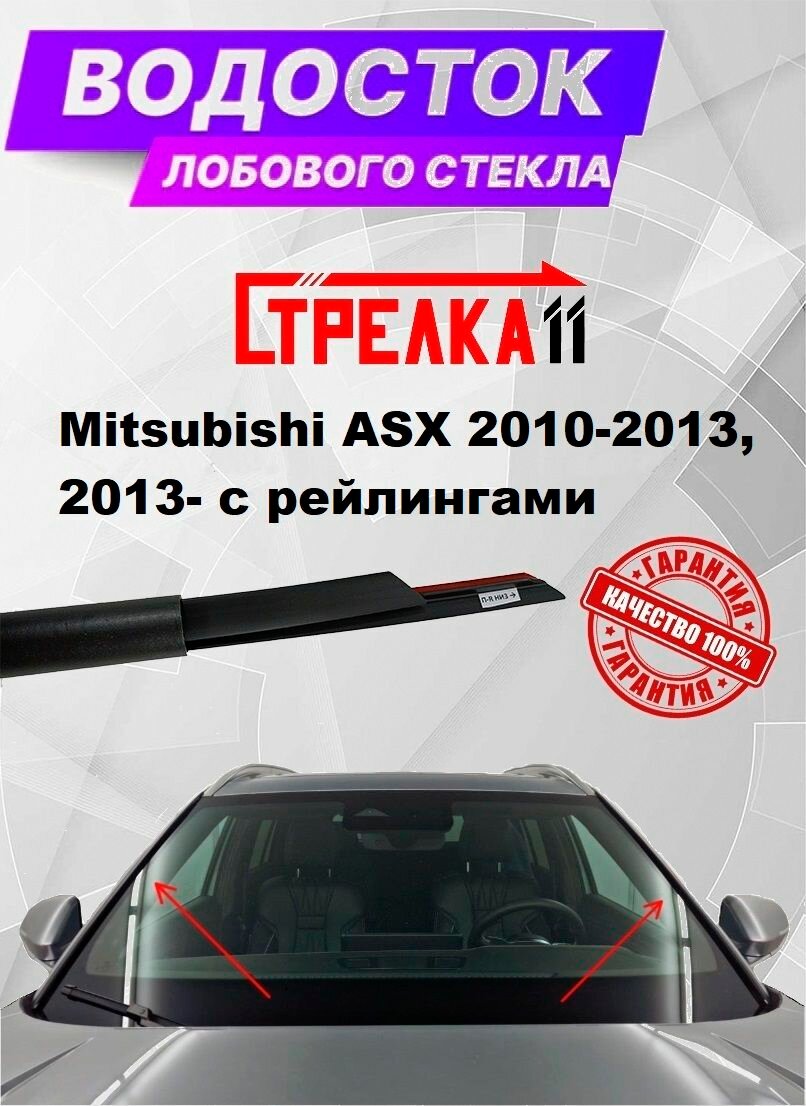 Водосток (дефлектор) лобового стекла Стрелка11 для Mitsubishi ASX 2010-2013, 2013- с рейлингами