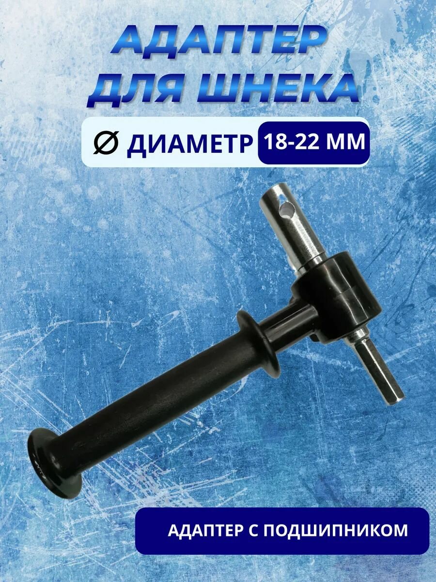 Адаптер под шуруповерт с подшипником для ледобура диаметром 18-22мм