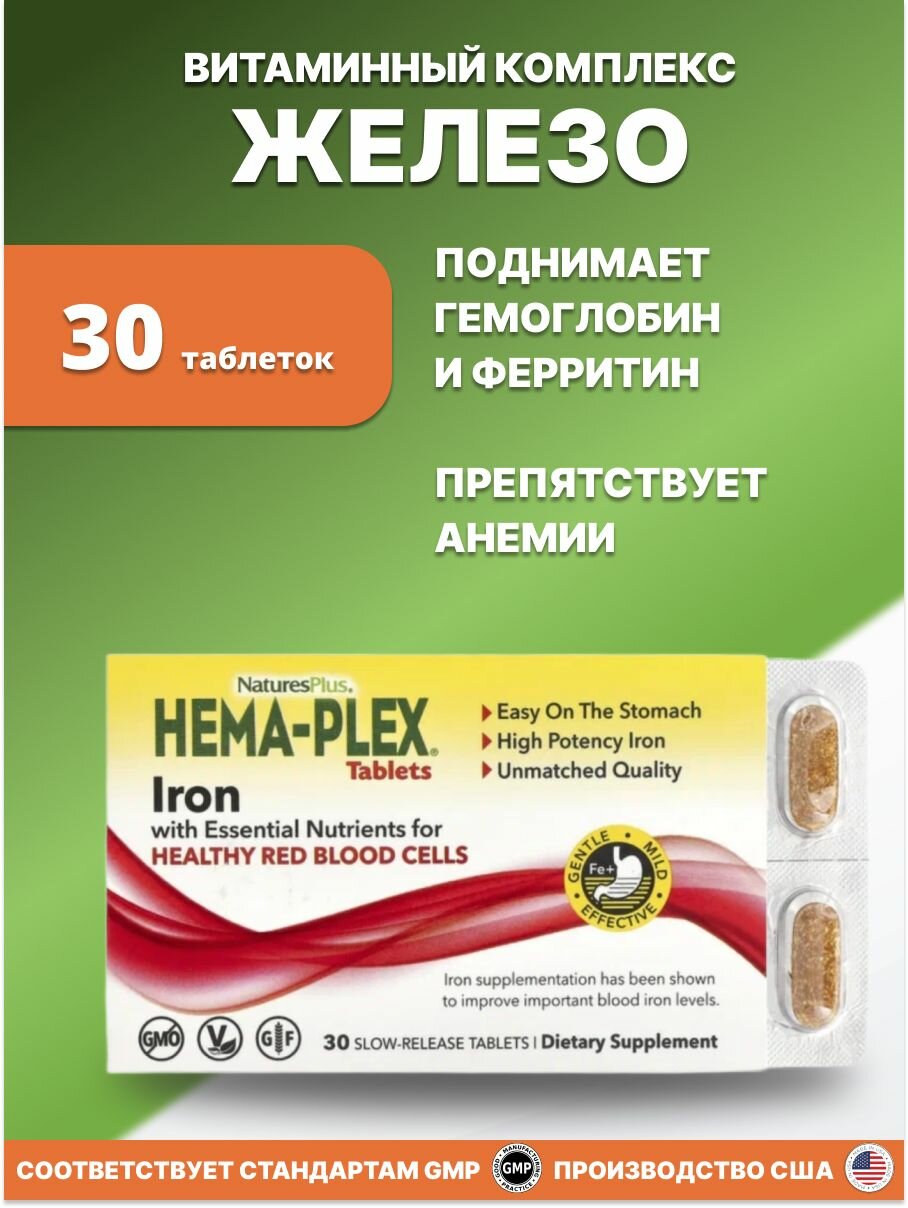 Железо, 30 таблеток 85 мг