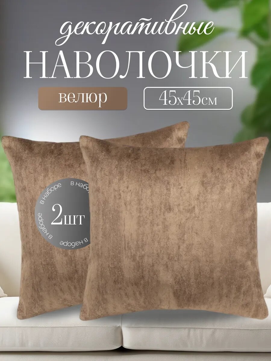 Наволочки "Велюровые", 45 смx45 см, 2 шт, CHOBANETTI TEXTILES