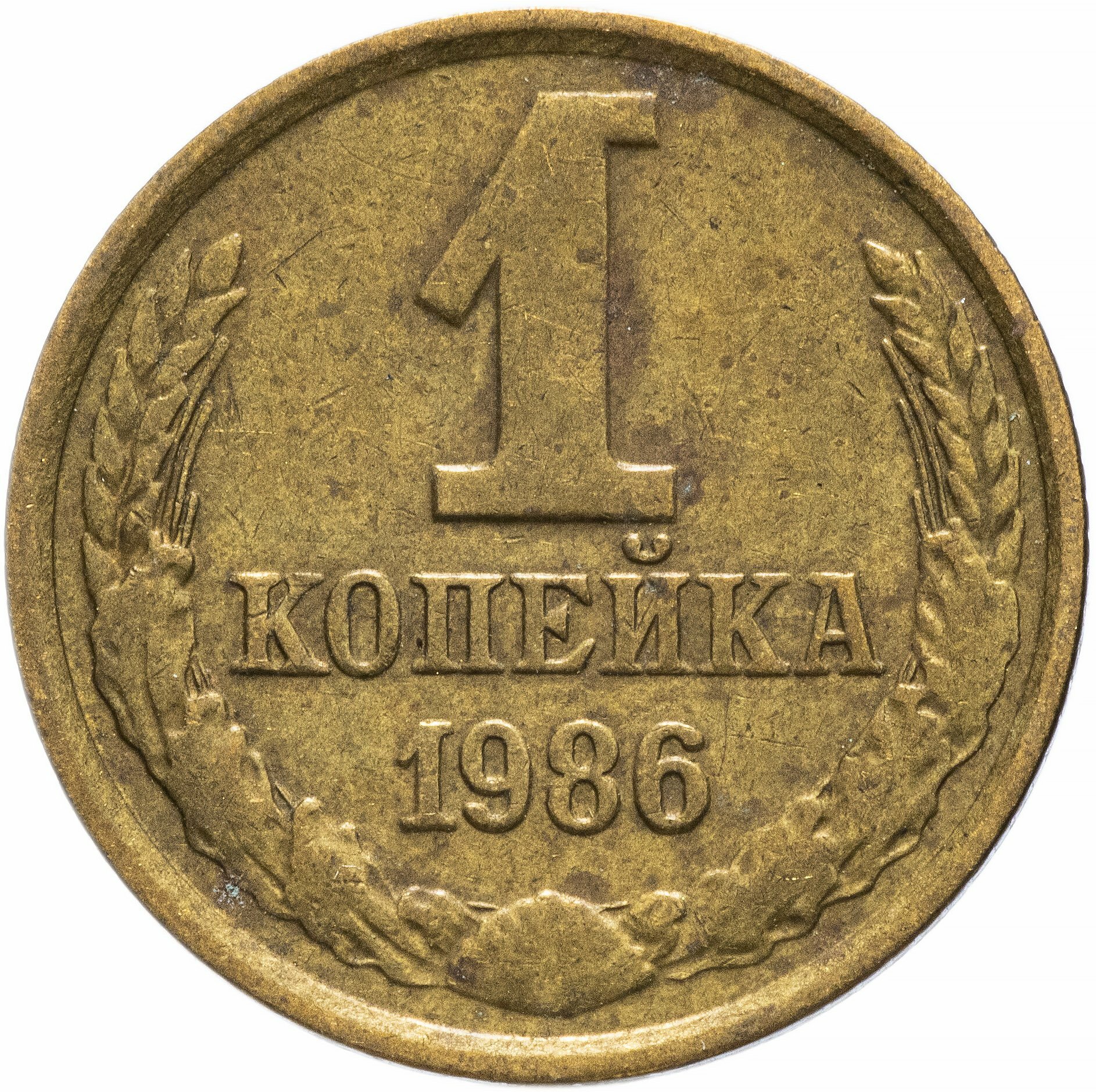 1 копейка 1986, Латунь, в сохранности VF-XF