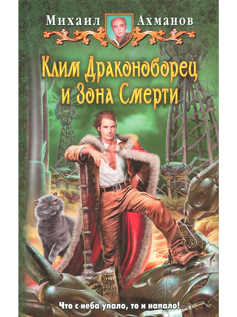 Клим Драконоборец и Зона Смерти