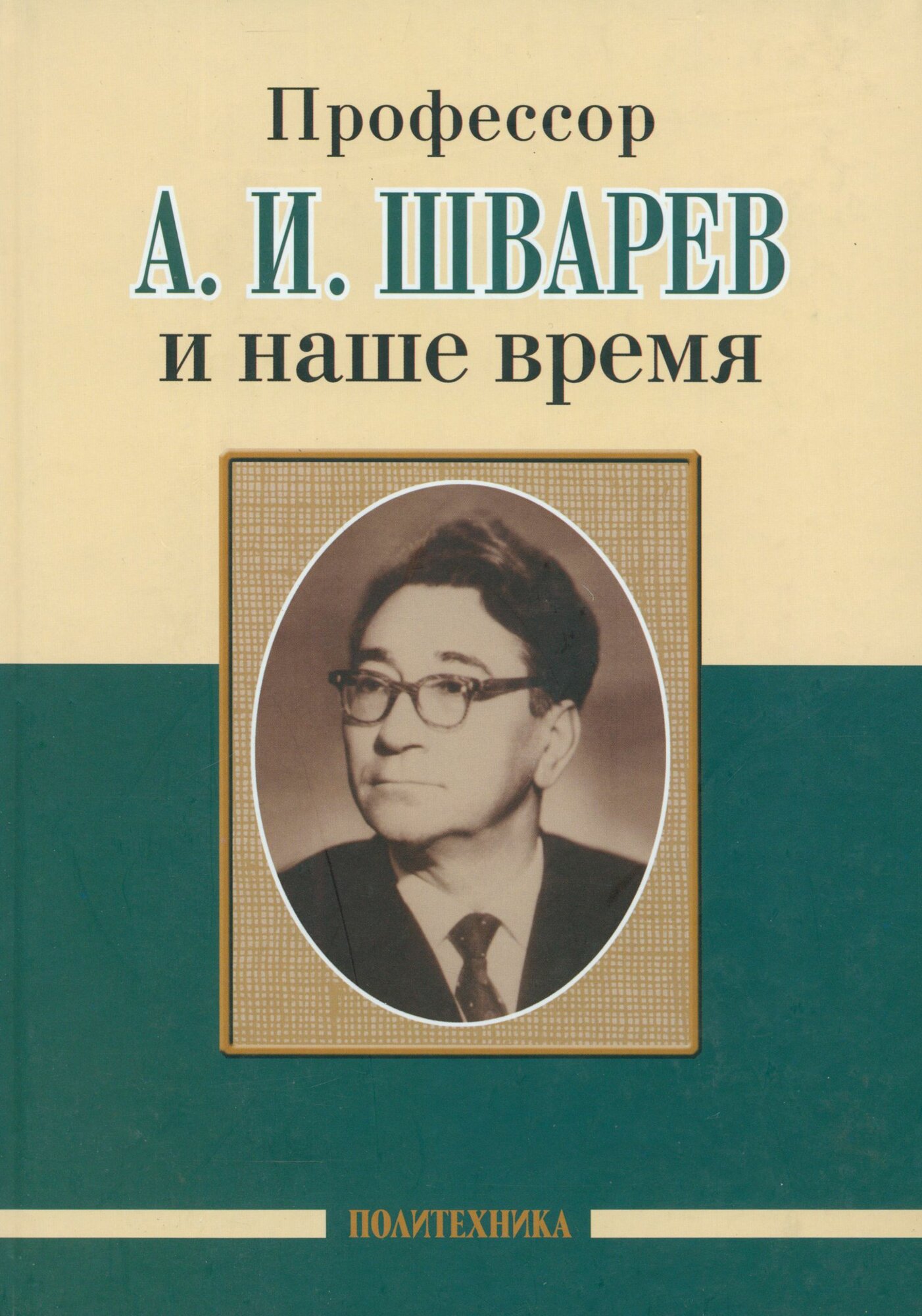 Профессор А. И. Шварев и наше время. Профессор А. А. Скоромец и его кафедра