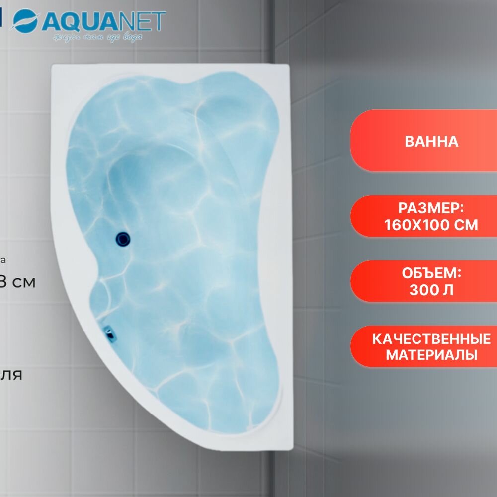 Ванна Aquanet Capri 160x100 L (с каркасом и фронтальной панелью)