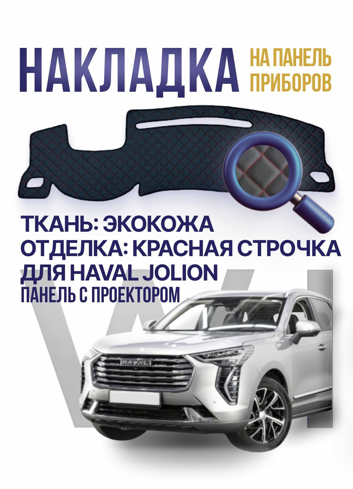 Накидка, накладка коврик на панель торпеду HaVal Jolion
