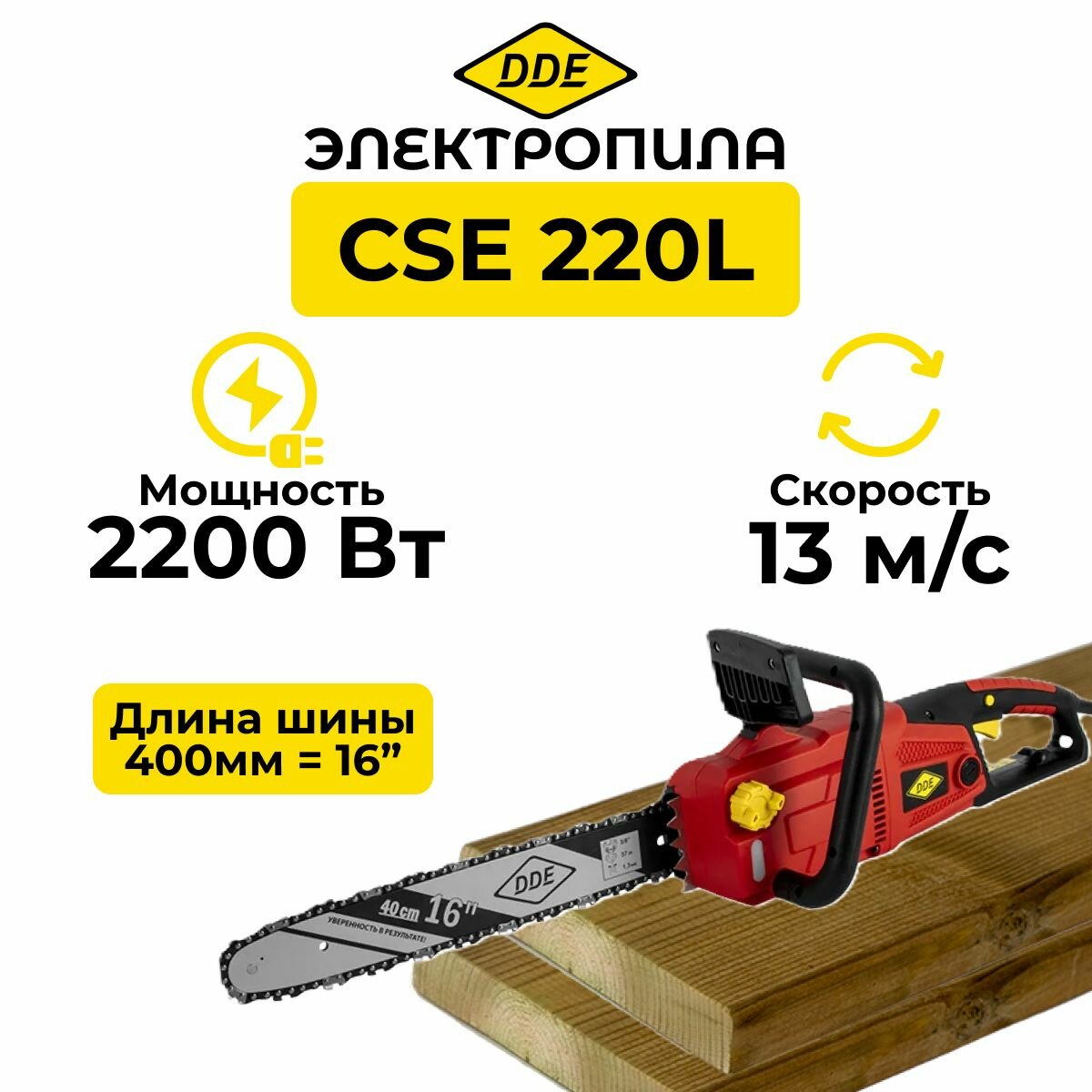 Пила электрическая цепная DDE CSE220L (дв. прод, 2,2 кВт, шина 40 см, 3/8PM-57-1,3)