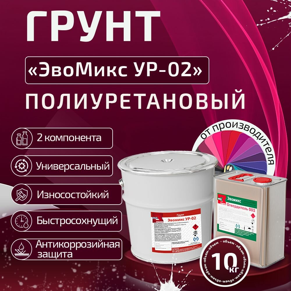 Грунтовка полиуретановая двухкомпонентная по металлу, бетону и пластику серая (10 кг + 1,42 кг) ЭвоМикс УР 02
