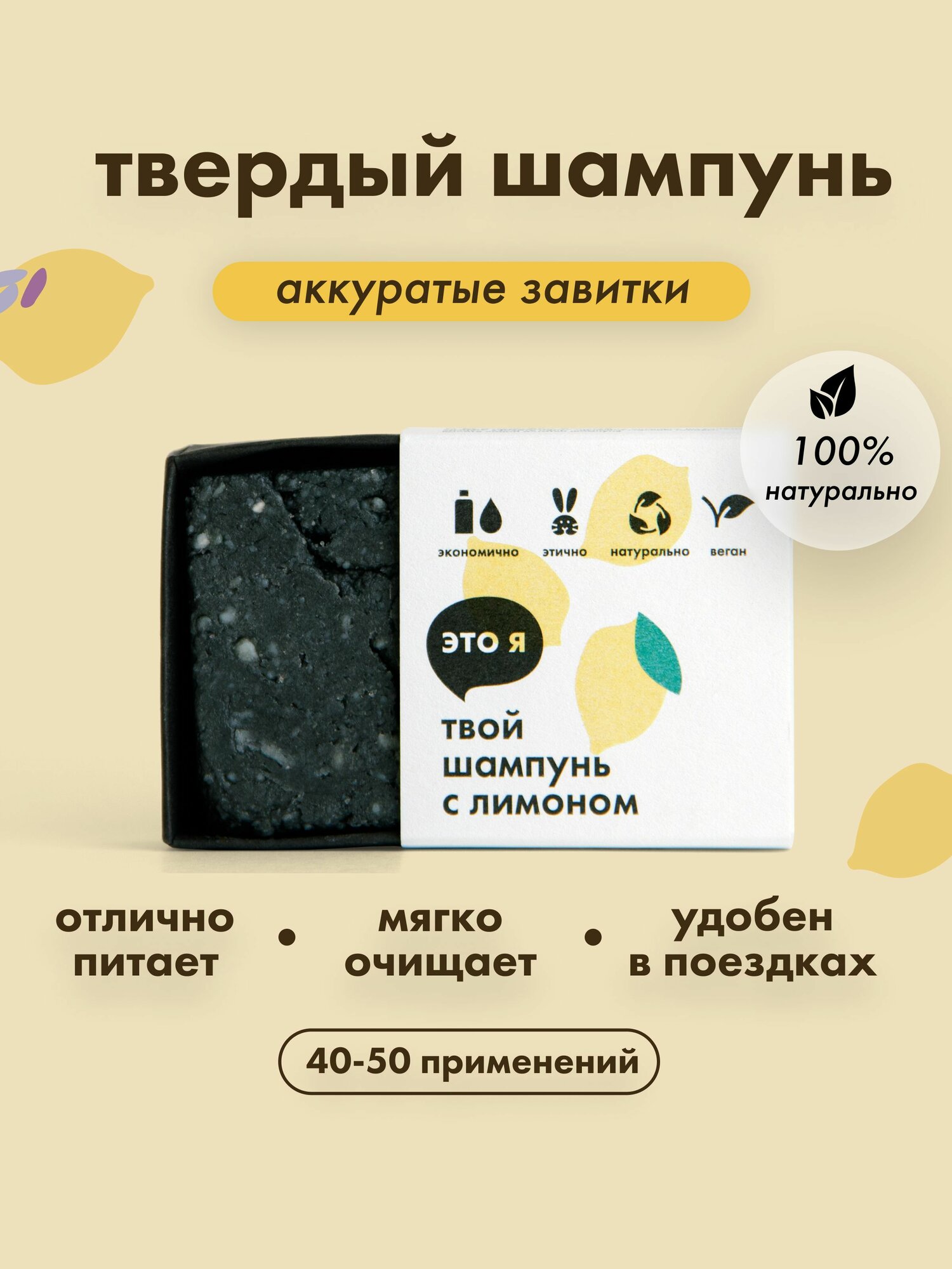 Это я, Натуральный твердый шампунь для волос женский с лимоном для кудрявых волос / сухой шампунь для волос