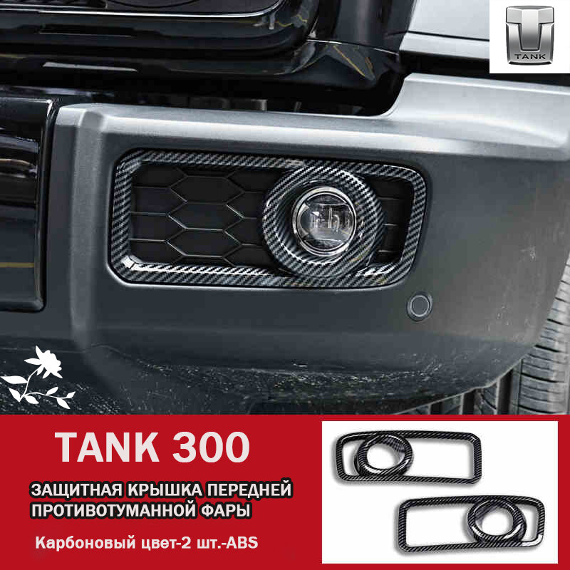 Защитная крышка передней и задней противотуманных фар Tank 300