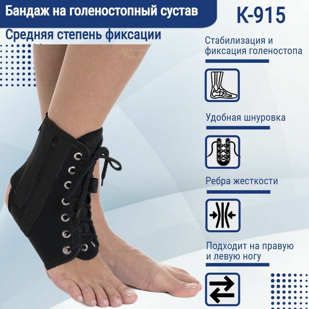 Бандаж на голеностоп ортопедический, фиксатор на голеностопный сустав, ортез ортопедический К 915