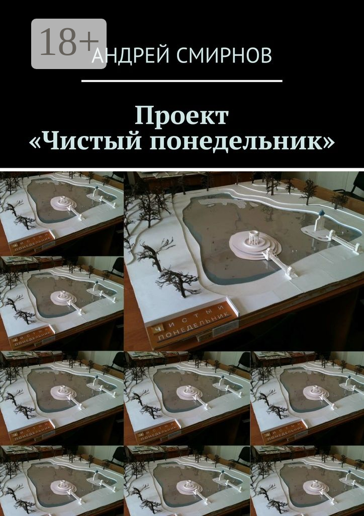 Проект «Чистый понедельник»