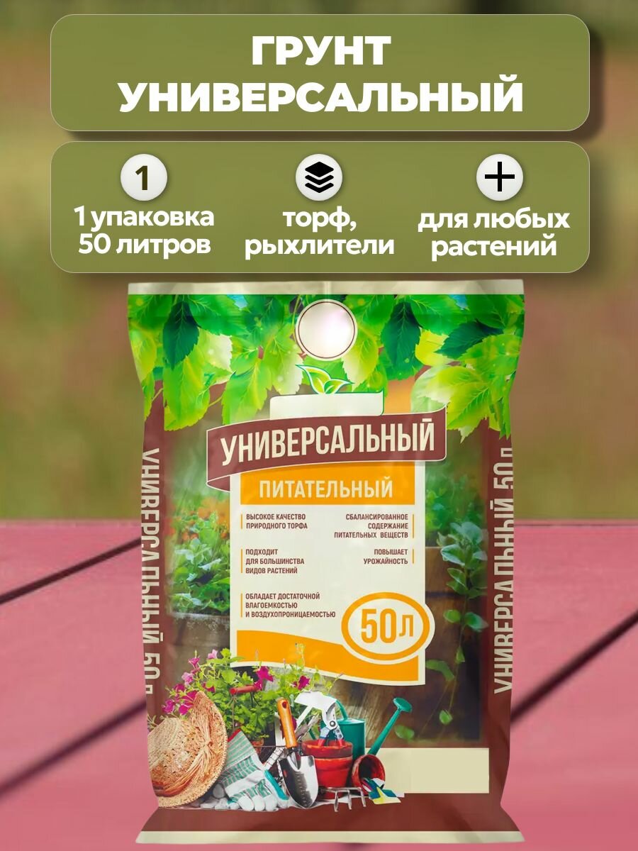 Грунт универсальный, 50 л: благодаря сбалансированному составу, грунт подходит для широкого спектра растений.