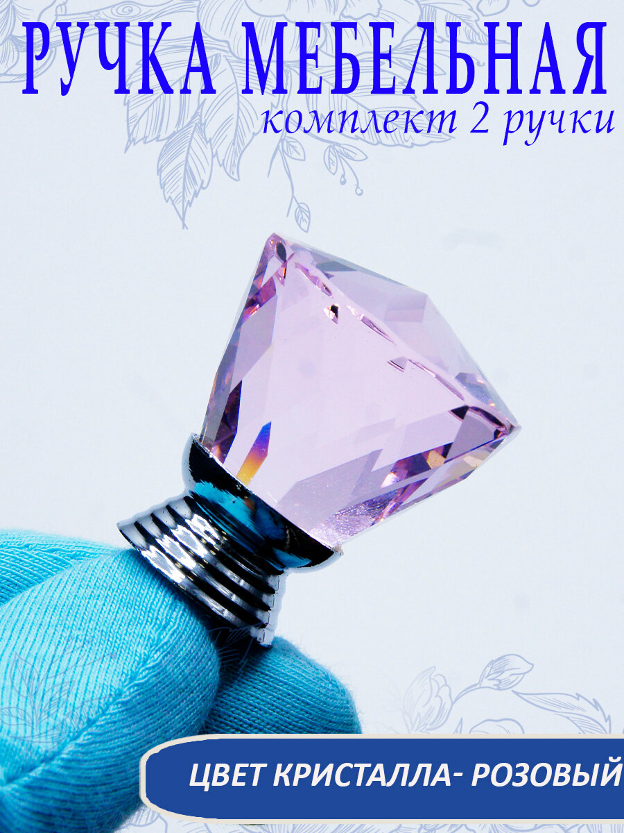 Ручка мебельная с розовым кристаллом, 36 мм, комплект 2 шт, арт. UV222034
