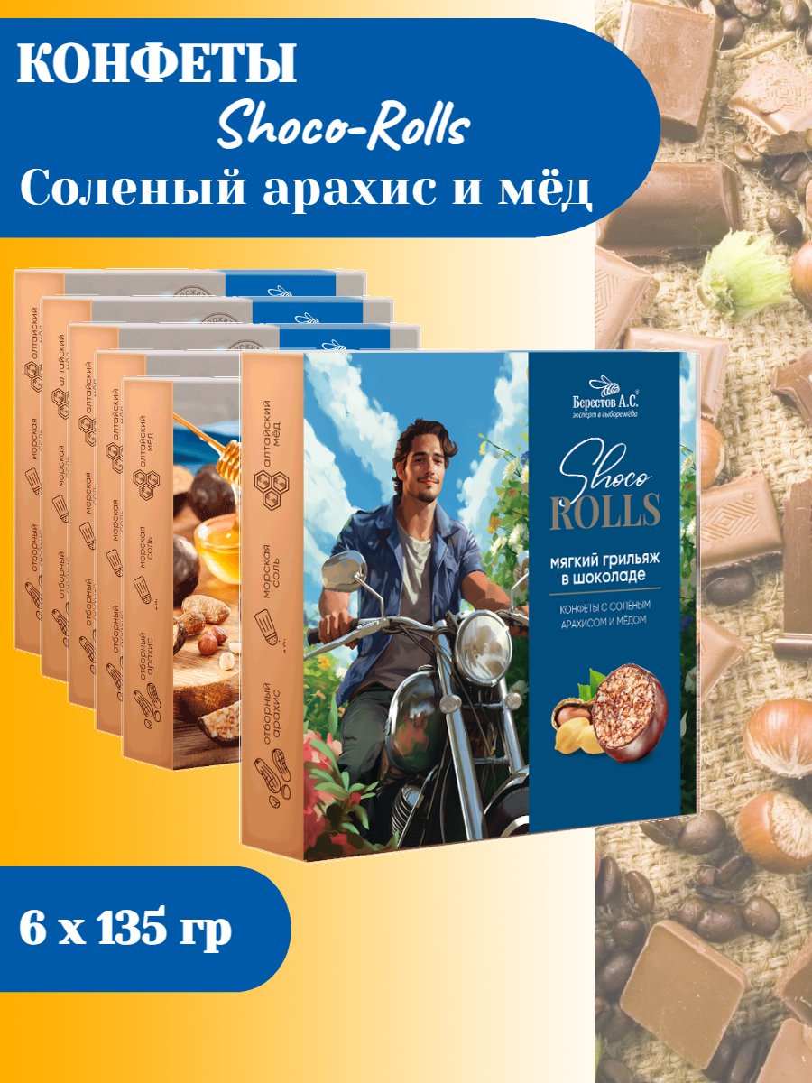 Набор конфет. Shoco Rolls мягкий грильяж, 135г . Galagancha. Натуральный продукт. Берестов А. С. Полезные сладости.