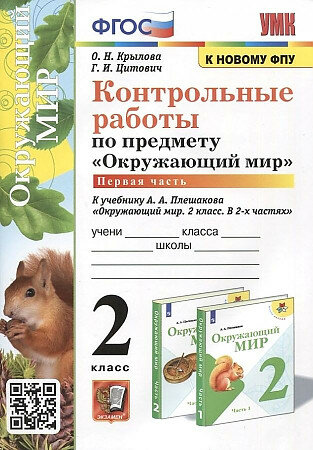 Крылова О. Н. Окружающий мир/Плешаков (ФПУ) 2 кл. Часть 1 Контрольные работы "Экзамен"