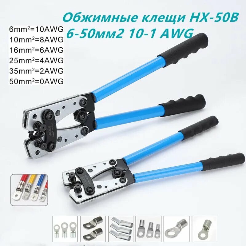 Обжимные клещи/Пресс Клещи для обжима кабеля, опрессовки наконечников и гильз HX-50B 6-50 мм2