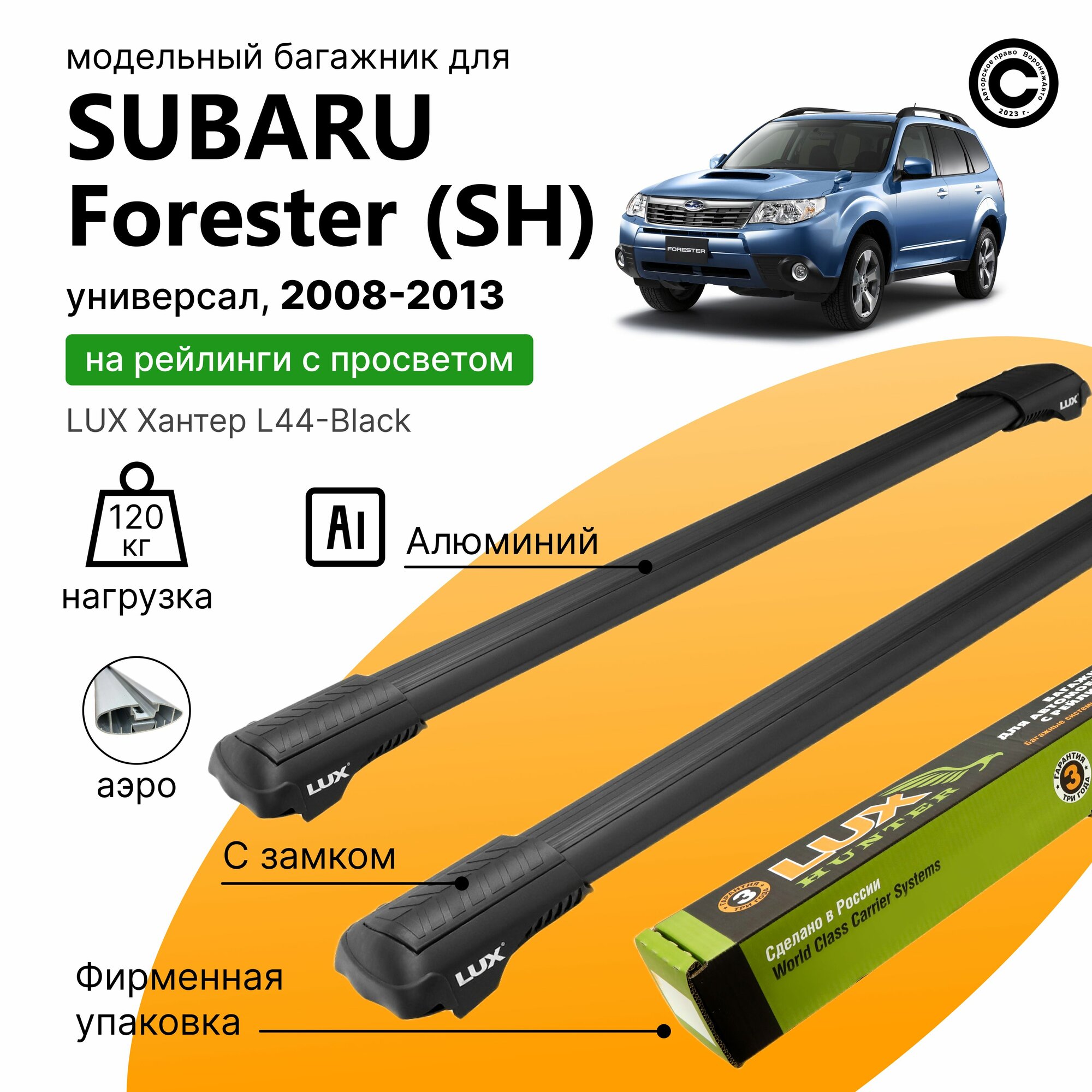 Багажник для автомобиля Subaru Forester (SH) 2008-2013, LUX Хантер Black, на рейлинги с просветом, (поперечины и упоры)