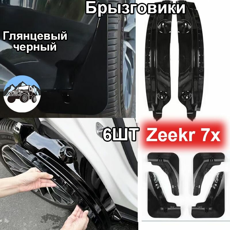 Zeekr 7x Брызговики/Задние брызговики, Защита внешних частей автомобиля Зикр 7x