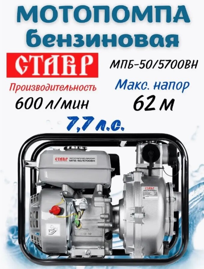 Мотопомпа ставр ст50-5700мпввн, для чистой воды, 600л/мин, 5.7кВт, 212см3