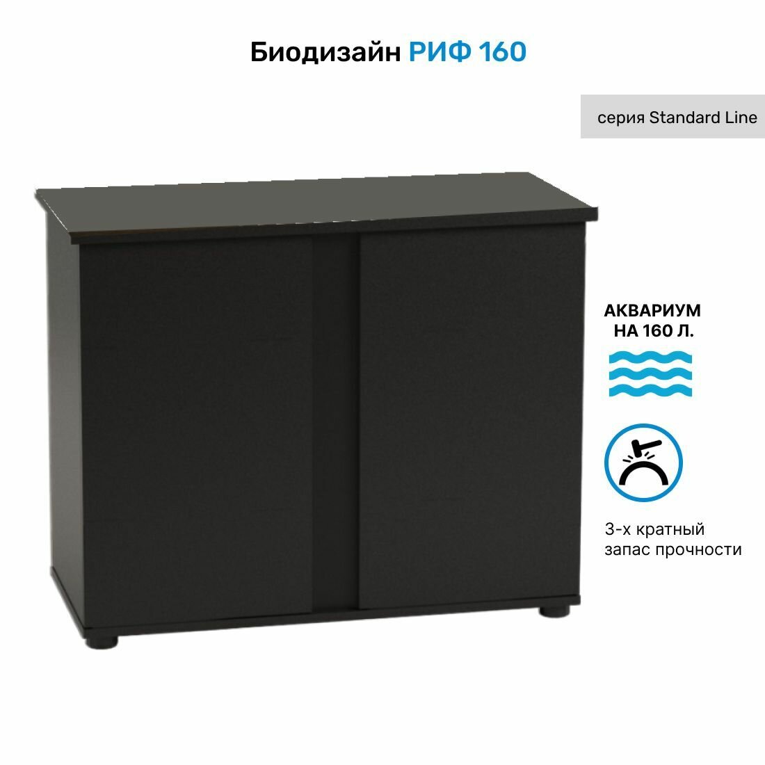 Тумба под аквариум Biodesign РИФ 160 (черная шагрень) ЛДСП 91х41х73 см