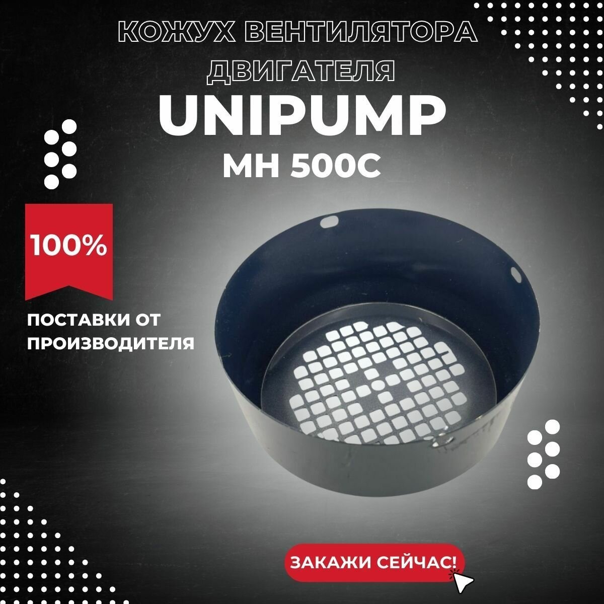 Кожух вентилятора для насоса Unipump MH 500С (kozhventUnipMH500С)