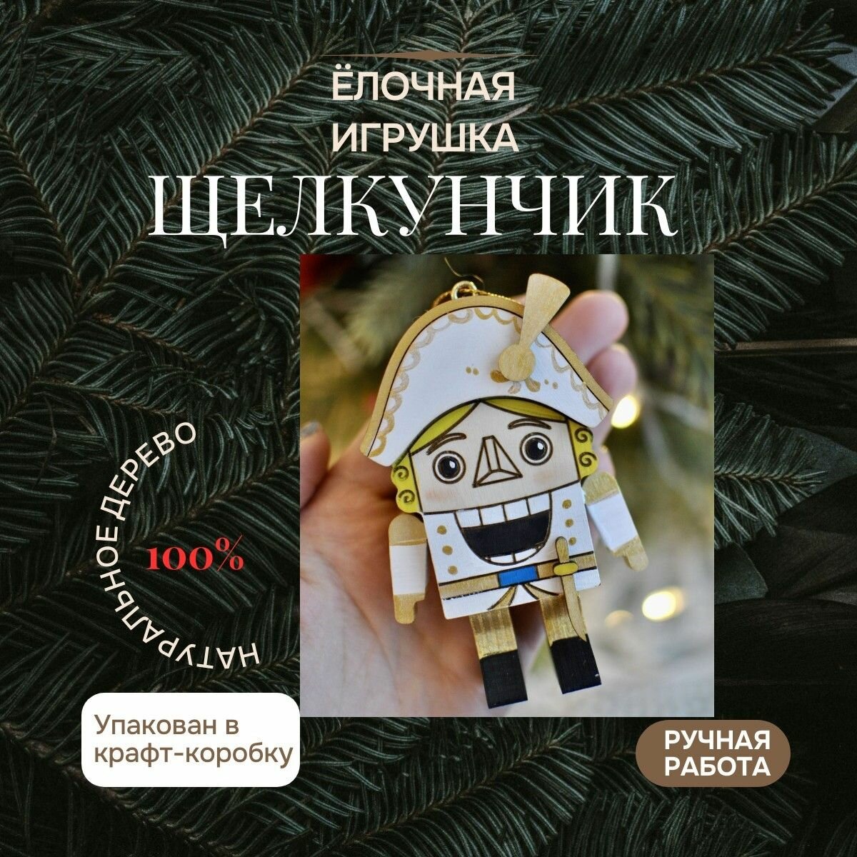 Елочная игрушка "Щелкунчик в белом"