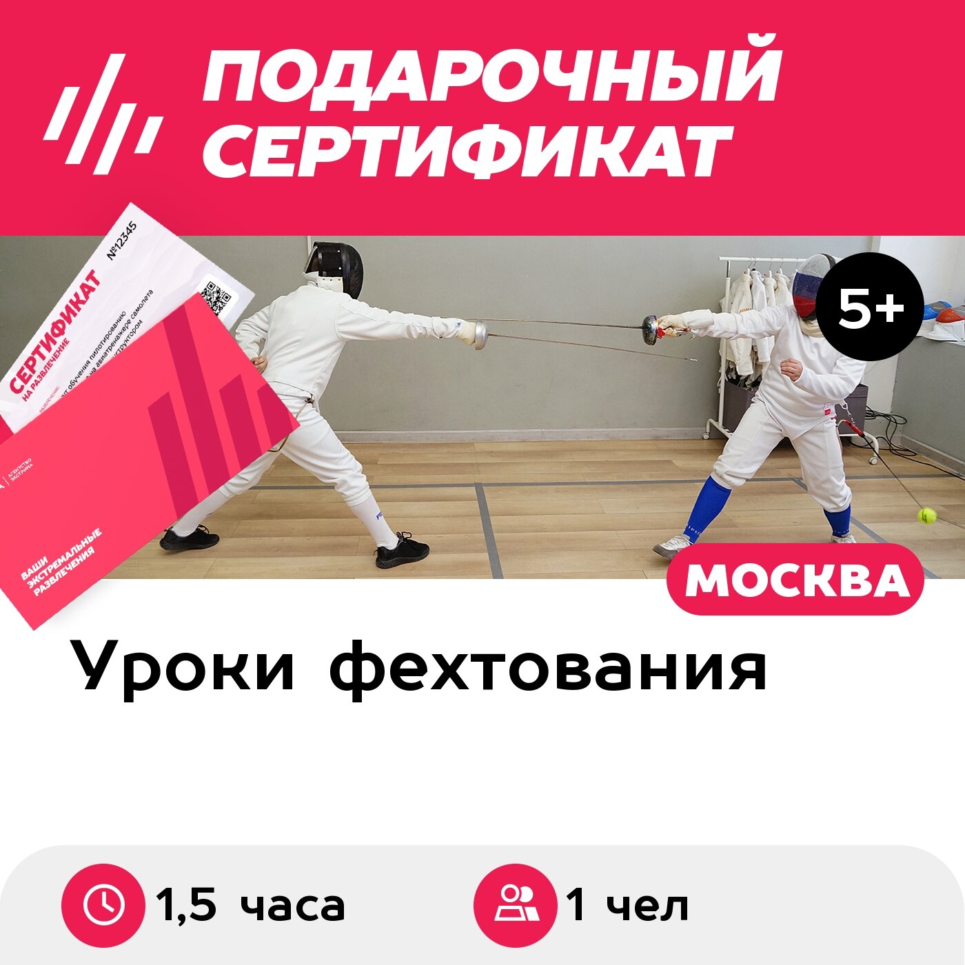 Подарочный сертификат Индивидуальная тренировка по фехтованию на шпагах для 1 чел. (1,5 часа)