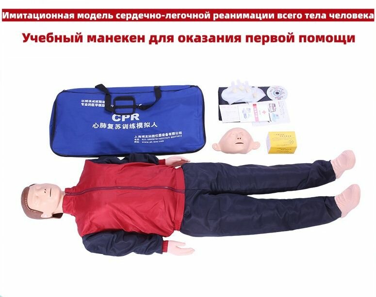Симулятор сердечно-легочной реанимации всего тела, учебный манекен для оказания первой помощи
