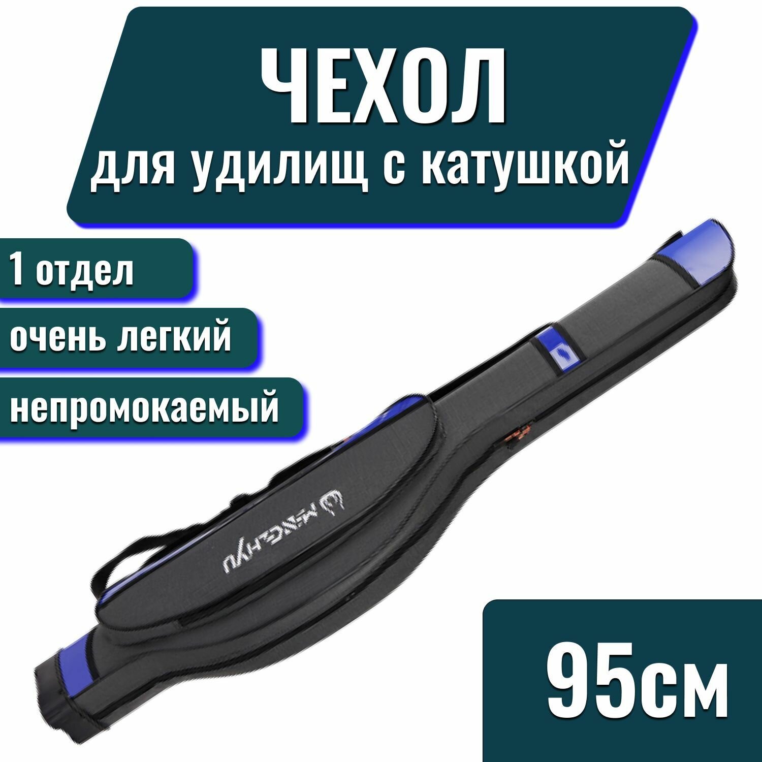 Чехол-тубус для удилища, спиннинга с катушкой, "MENGHYU" жесткий, 95 см