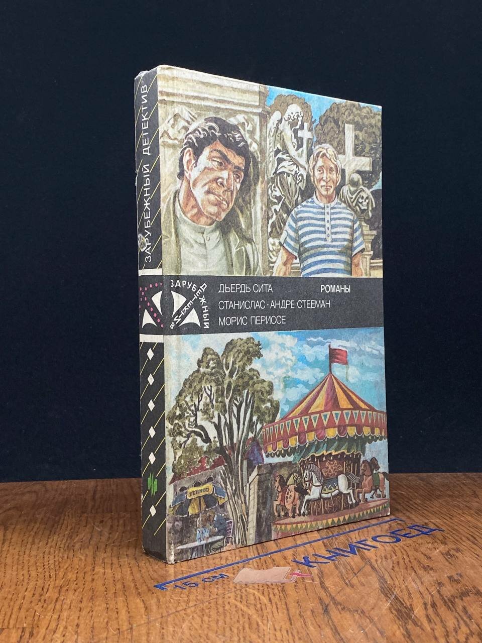 Книга. Зарубежный детектив 1991 (2042856329056)