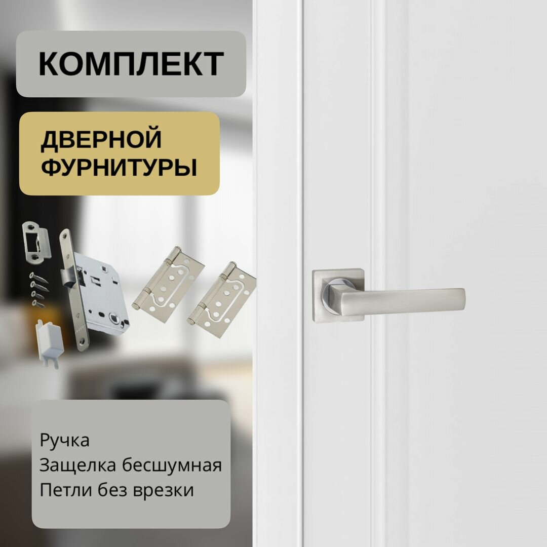 Дверная фурнитура (ручка Эрго, защелка бесшумная 9-65, петли матовый никель/хром)+запил