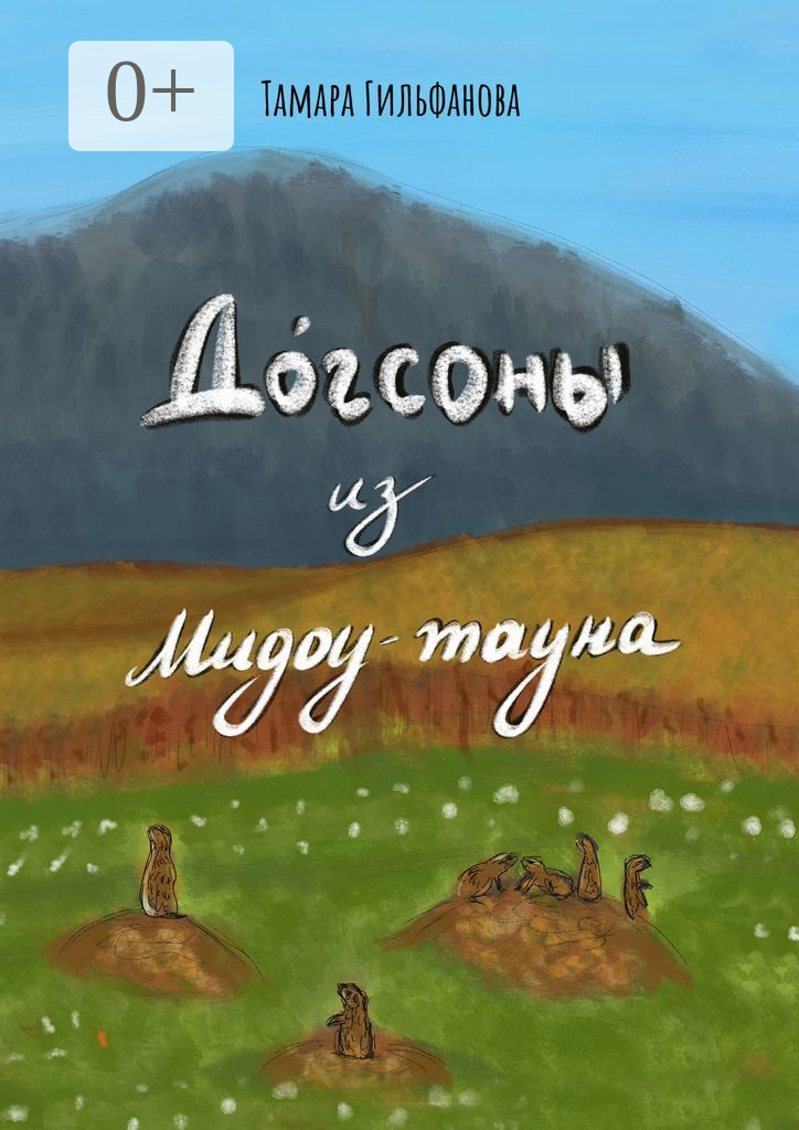 Догсоны из Мидоу-тауна