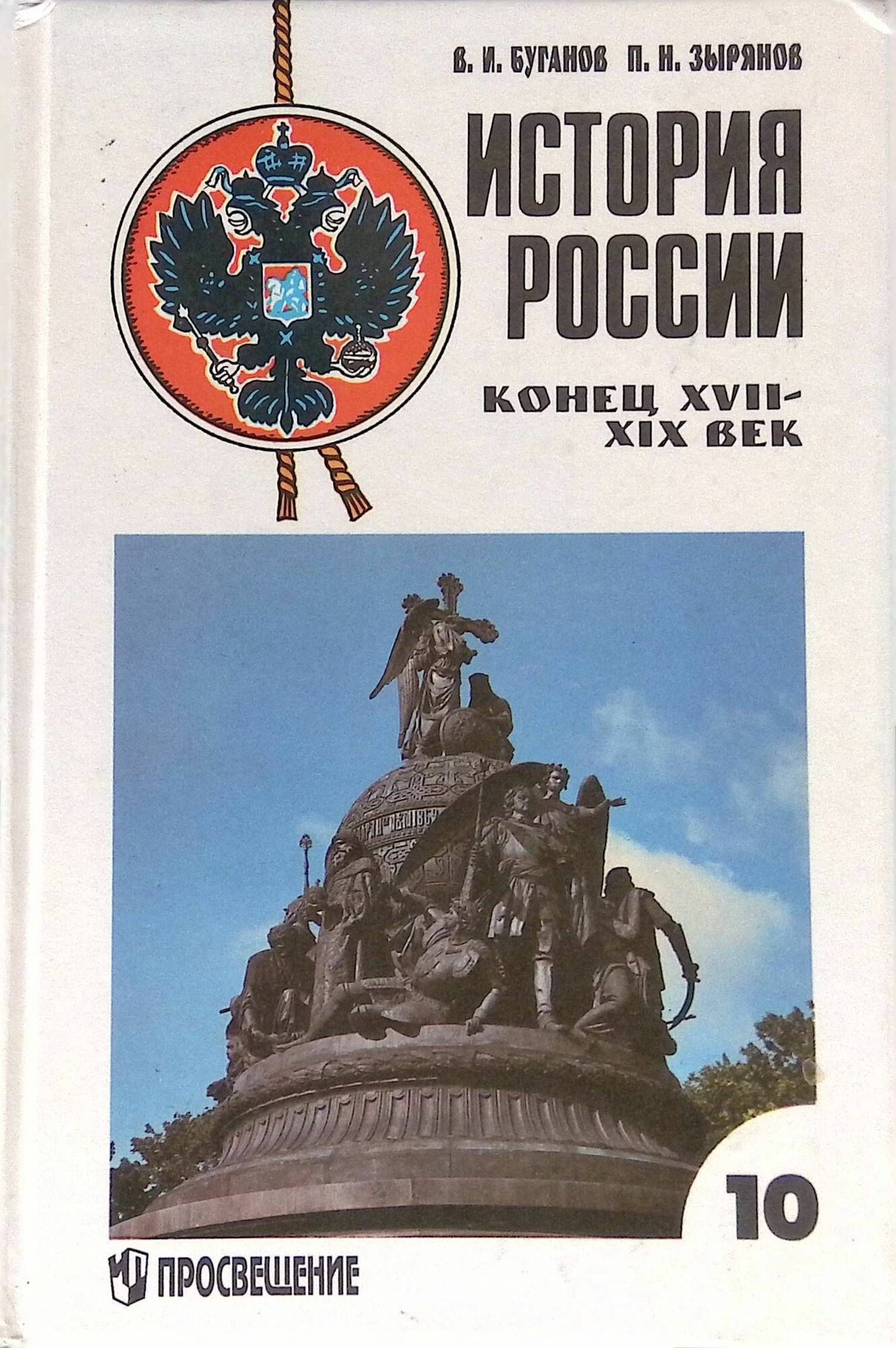История России, конец XVII-XIX в. 10 класс