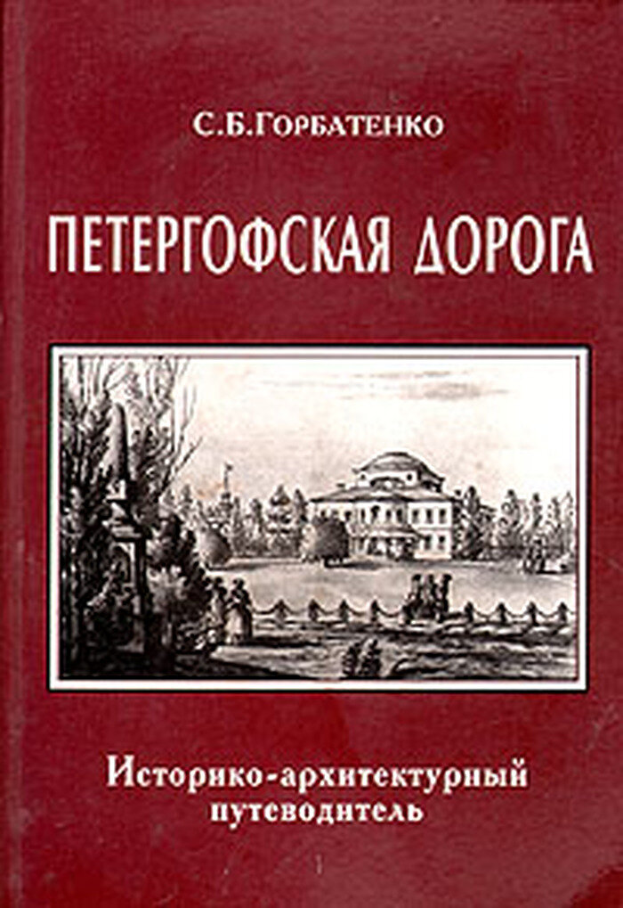 Петергофская дорога. Историко-архитектурный путеводитель