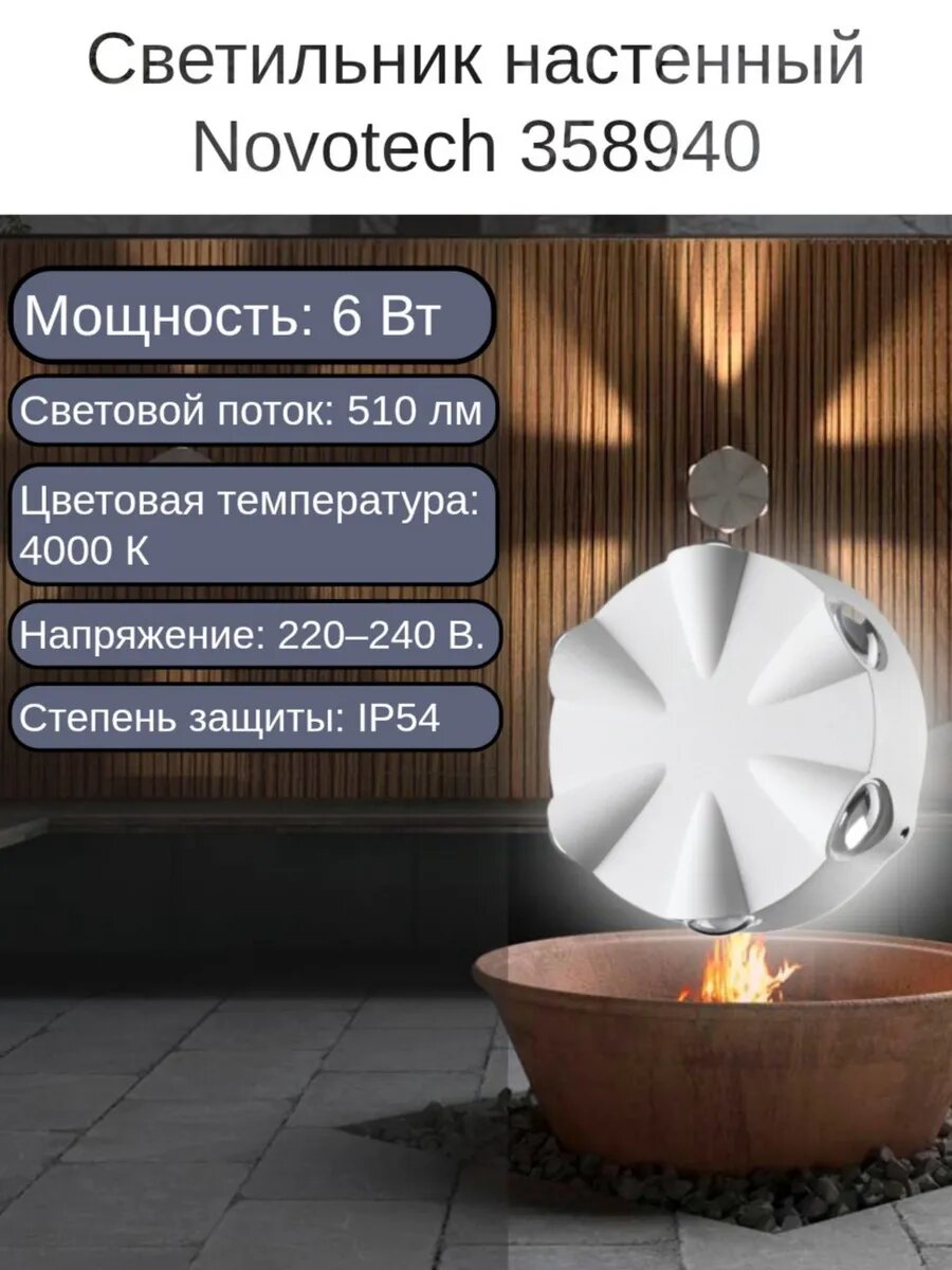 Светильник настенный Novotech 358940