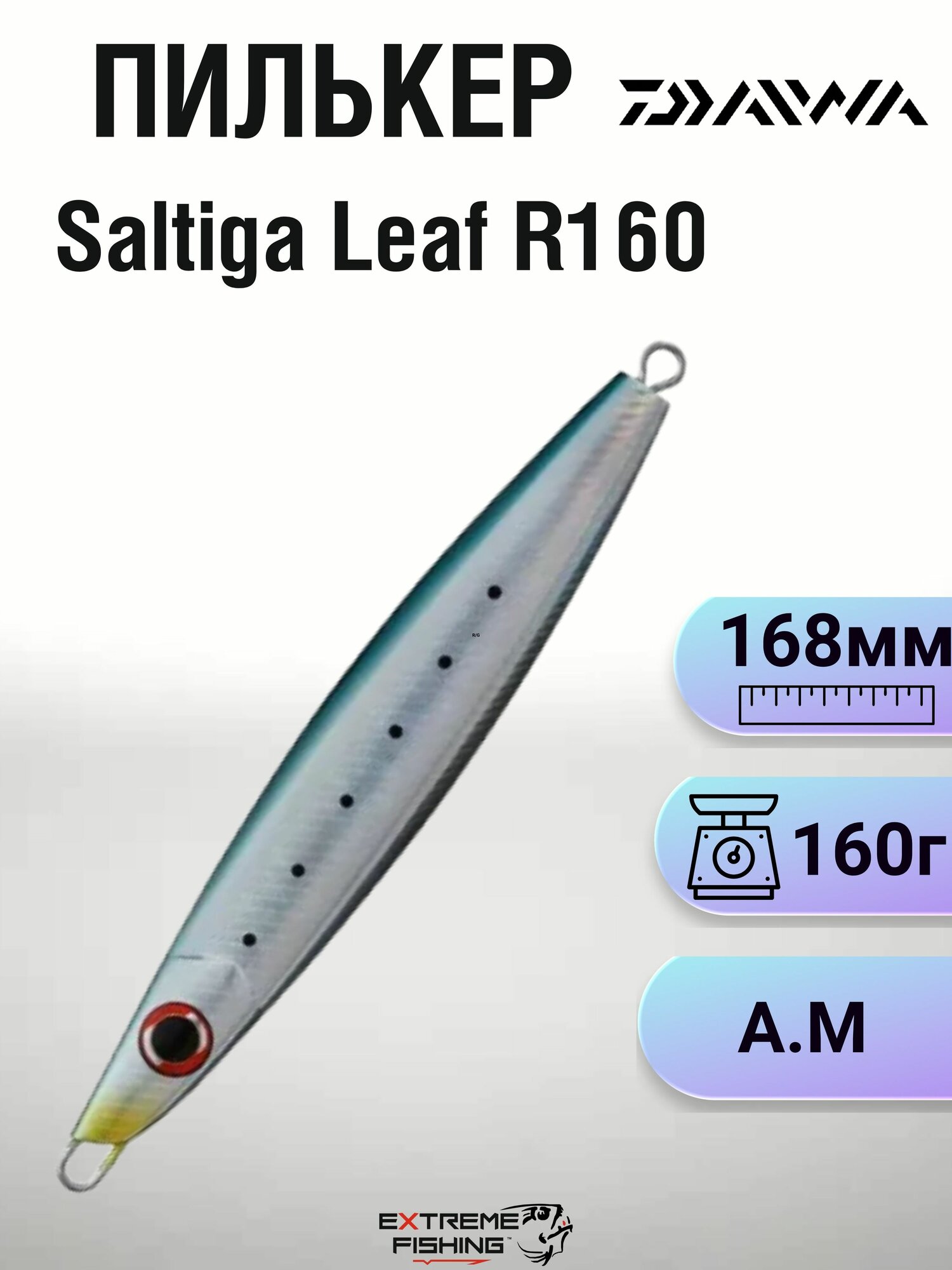 Блесна Daiwa Saltiga Leaf R160 A.M, без крючка, длина 168 мм