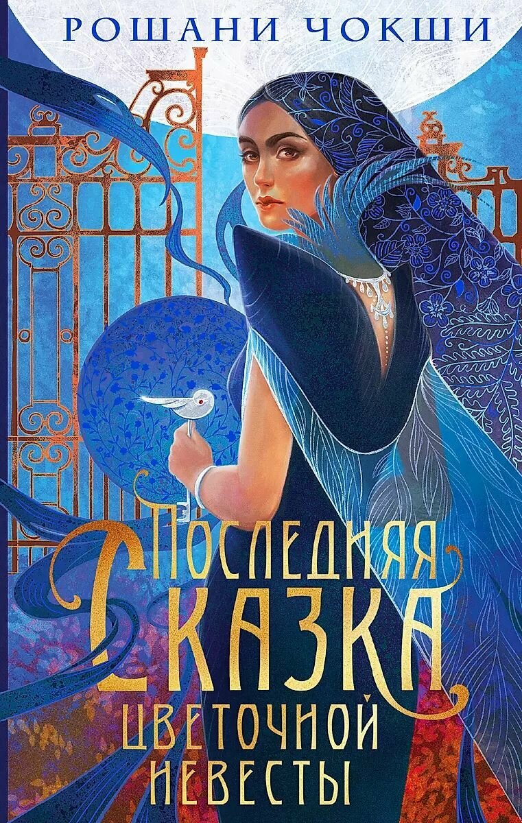 Книга ЭКСМО Последняя сказка цветочной невесты, 352 страницы, 2024 г.