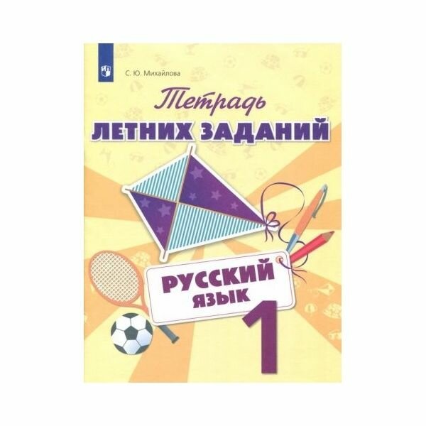 Рабочая тетрадь Просвещение Русский язык. 1 класс. Тетрадь летних заданий. ФГОС. 2022 год, С. Ю. Михайлова