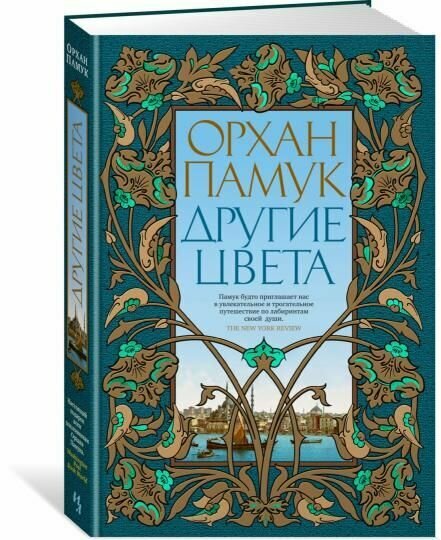 Книга Иностранка Большой роман. Другие цвета. 2023 год, О. Памук