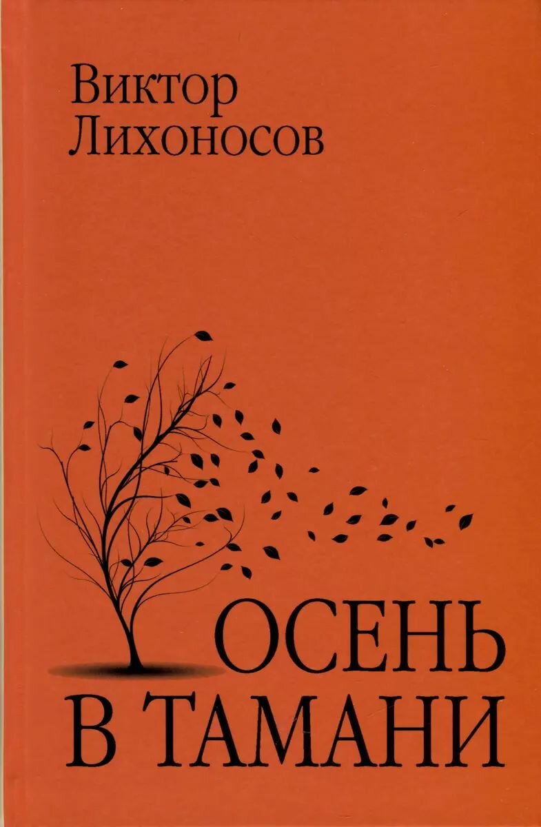 Книга Вече Осень в Тамани. 2023 год, В. Лихоносов