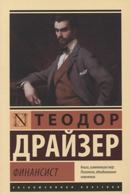 Книга АСТ Драйзер Том Финансист, 2022, 736 страниц