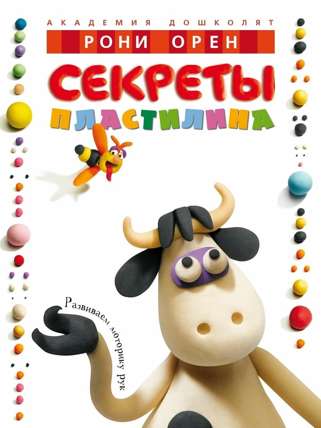 Обучающая книга Machaon Орен Р, Секреты пластилина