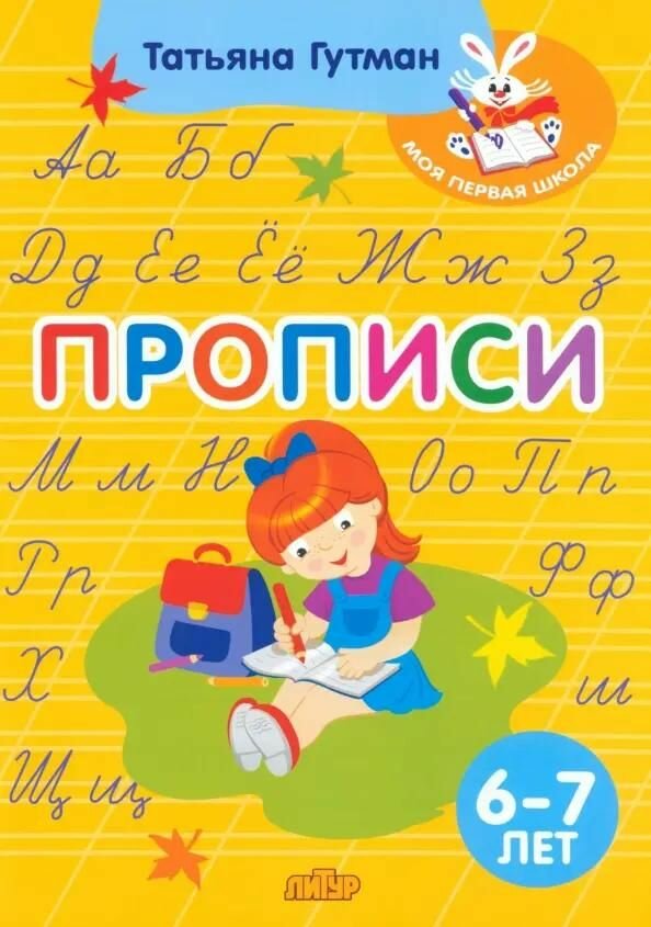 Прописи Литур Моя первая школа. 6-7 лет. 2023 год, Т. А. Гутман